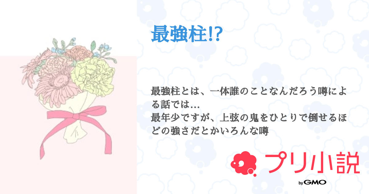 最強柱!? - 全40話 【連載中】（凛音さんの小説） | 無料スマホ夢小説ならプリ小説 byGMO